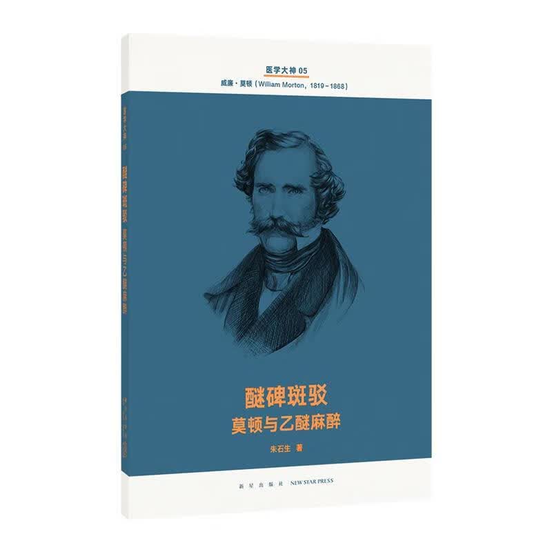 醚碑斑驳 莫顿与乙醚麻醉 朱石生【书】