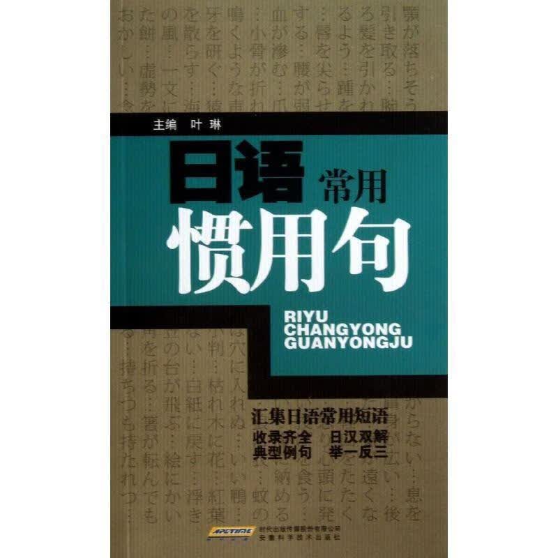 日语常用惯用句 叶琳 编【书】