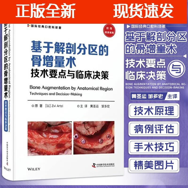 基于解剖分区的骨增量术技术要点与临床决策 口腔医学书籍 国际经典口腔科译著 黄圣远 邹多宏 译9787504694539中国科学技术出版社