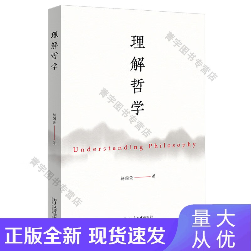 理解哲学 杨国荣 北京大学