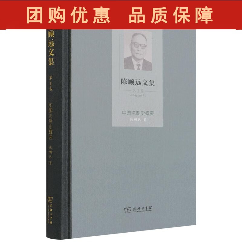 陈顾远文集(第1卷中国法制史概要)(精)