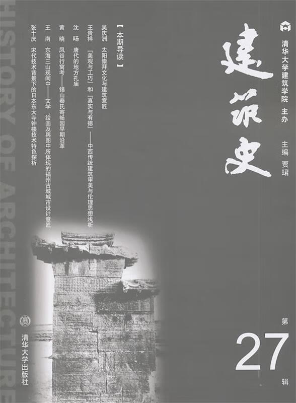 建筑史 贾珺 主编