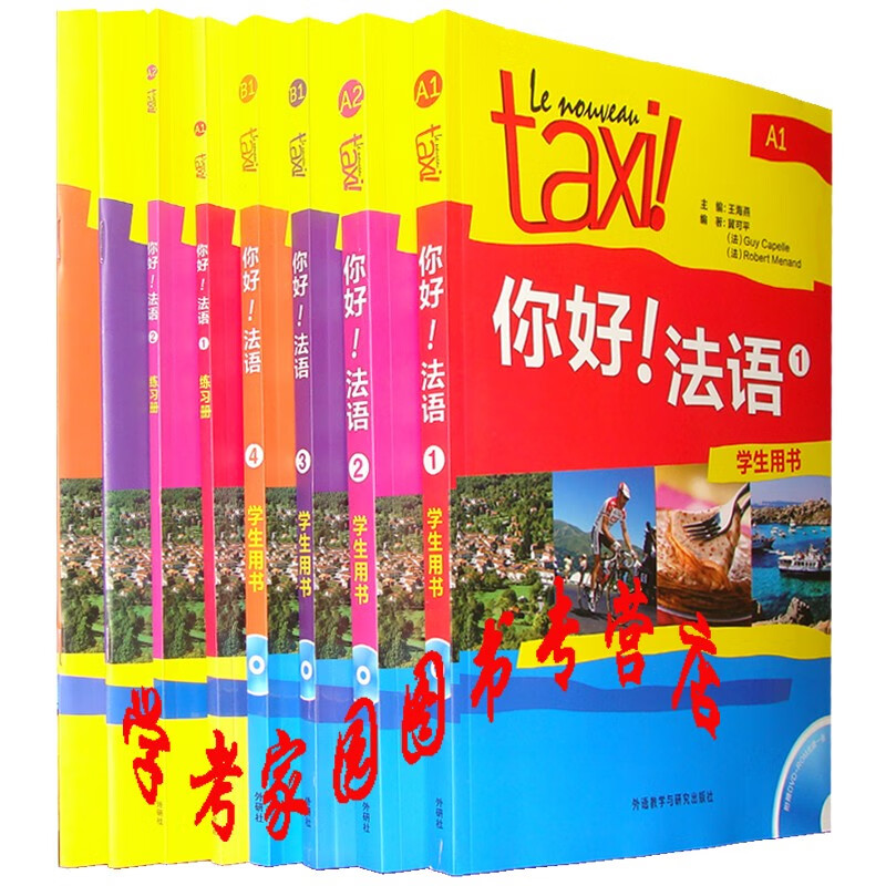 现货 你好法语全套8本 1234学生用书+1234练习册 Le Nouveau Taxi 法语教材A1+A2+B1 含光盘 王海燕 外研社