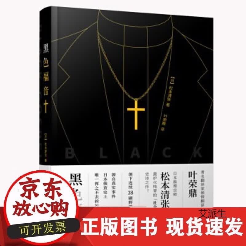 黑色福音 松本清张（著） 上海三联书店 9787542664938