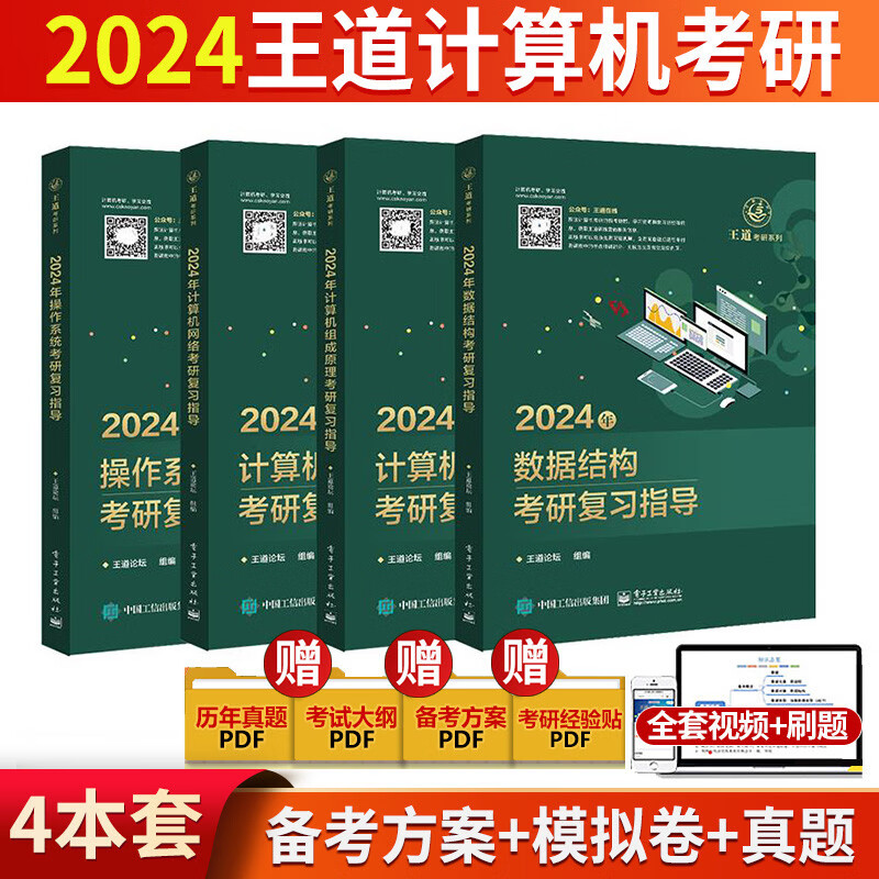 【单本包邮】2024王道考研计算机4本套408课程数据结构历年真题习题模拟卷计算机网络基础综合复习指导用书 可搭天勤竟成