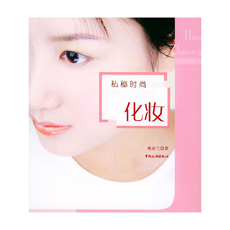 私秘时尚.化妆卷9787503225215