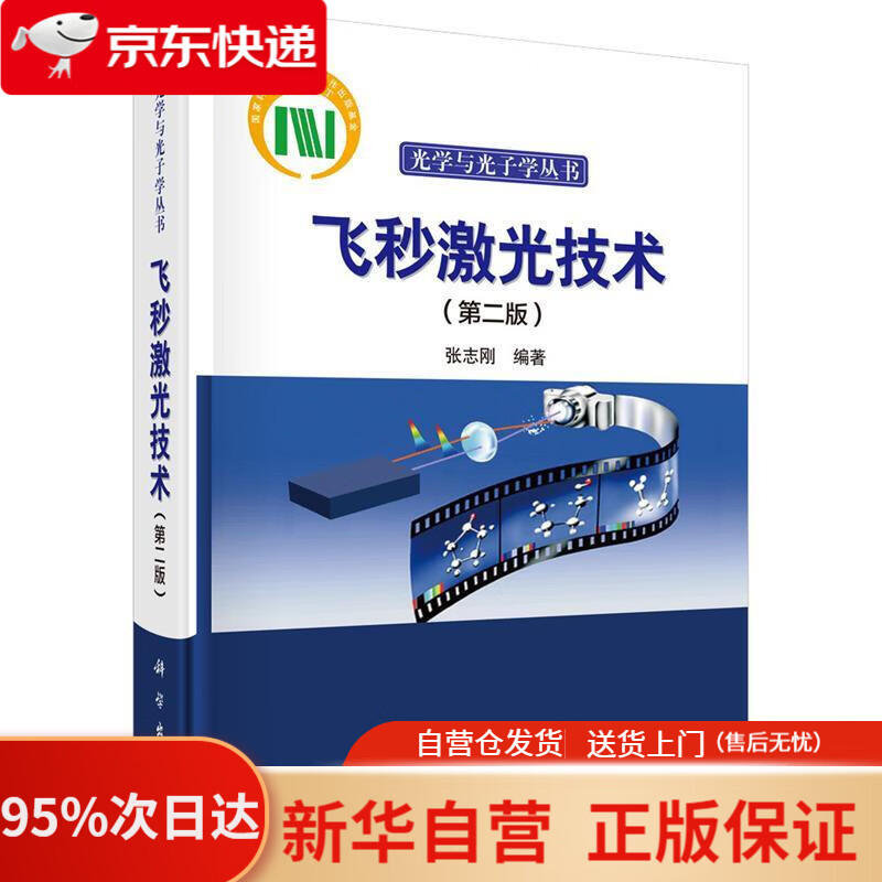 飞秒激光技术（第二版） 张志刚 科学出版社 9787030531407