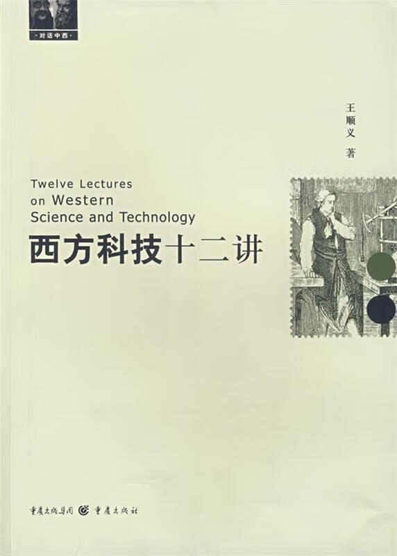 西方科技十二讲 王顺义著