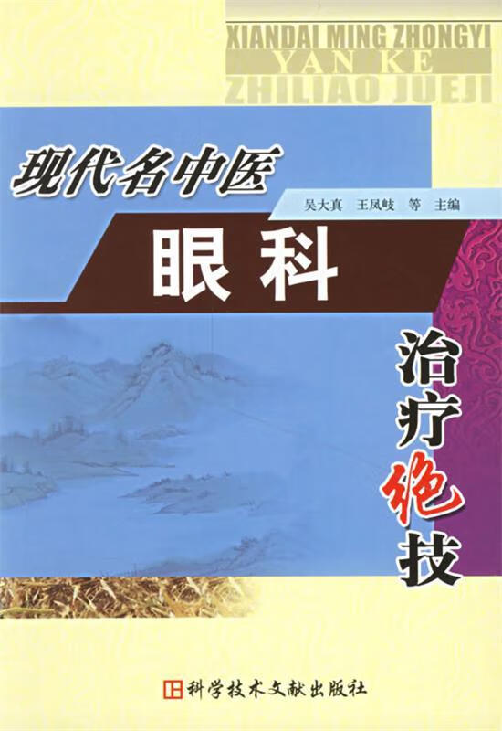 现代名中医眼科治疗绝技