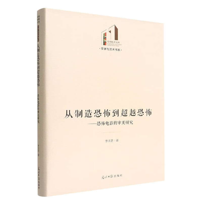 从制造恐怖到超越恐怖--恐怖电影的审美研究(精)/文学与艺术书系/光明社科文库