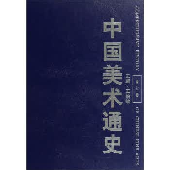 中国美术通史 王伯敏