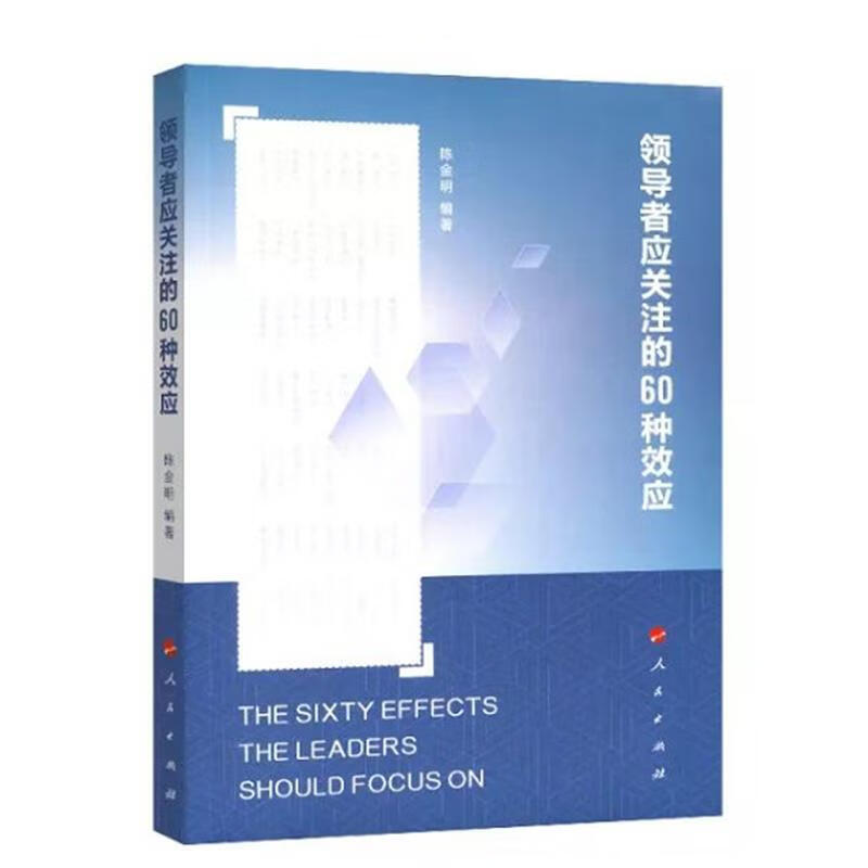 领导者应关注的60种效应