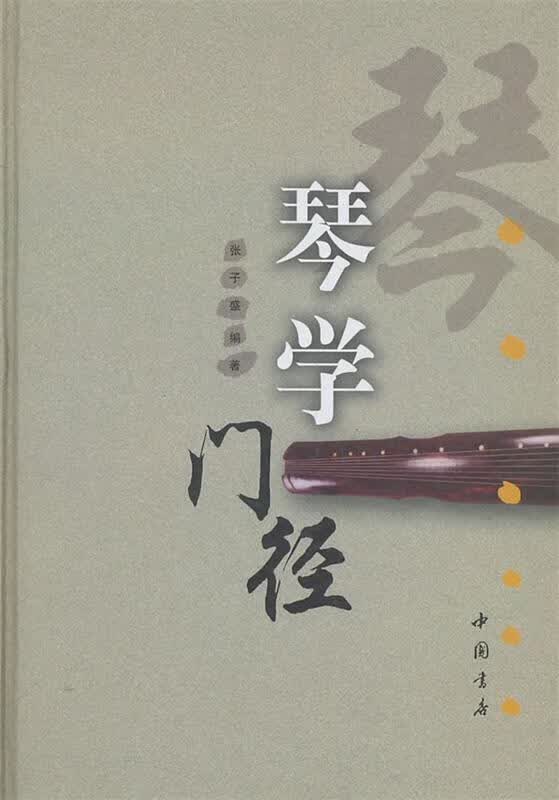 琴学门径 张子盛 著