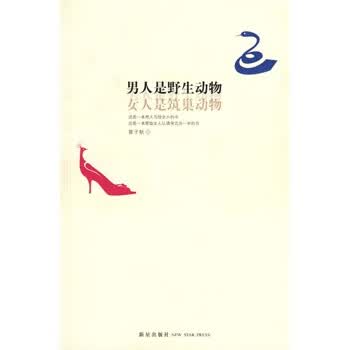 男人是野生动物，女人是筑巢动物