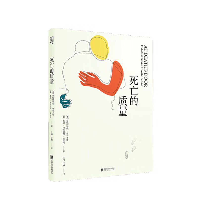 死亡的质量 塞巴斯蒂安·塞普韦达，基尼·格雷厄姆·斯科特 著