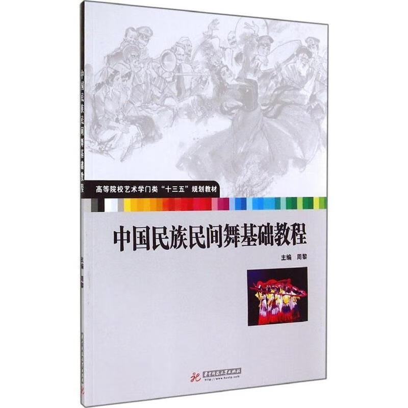 中国民族民间舞基础教程 周黎 编