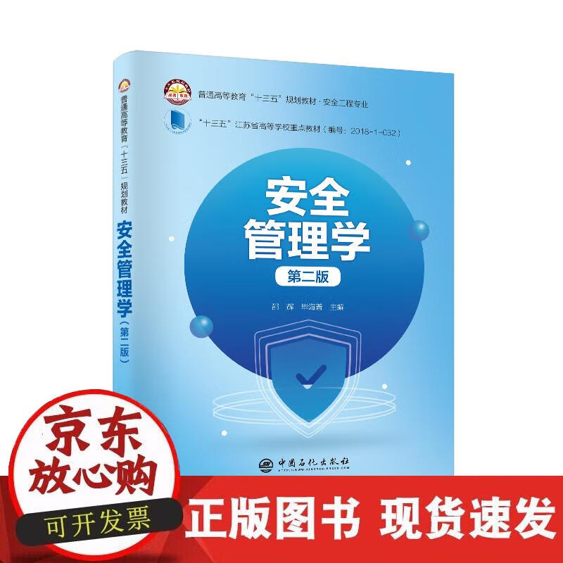 【现货】安全管理学（第二版）