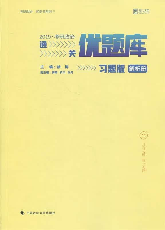 2019考研政治通关优题库【，放心购买】