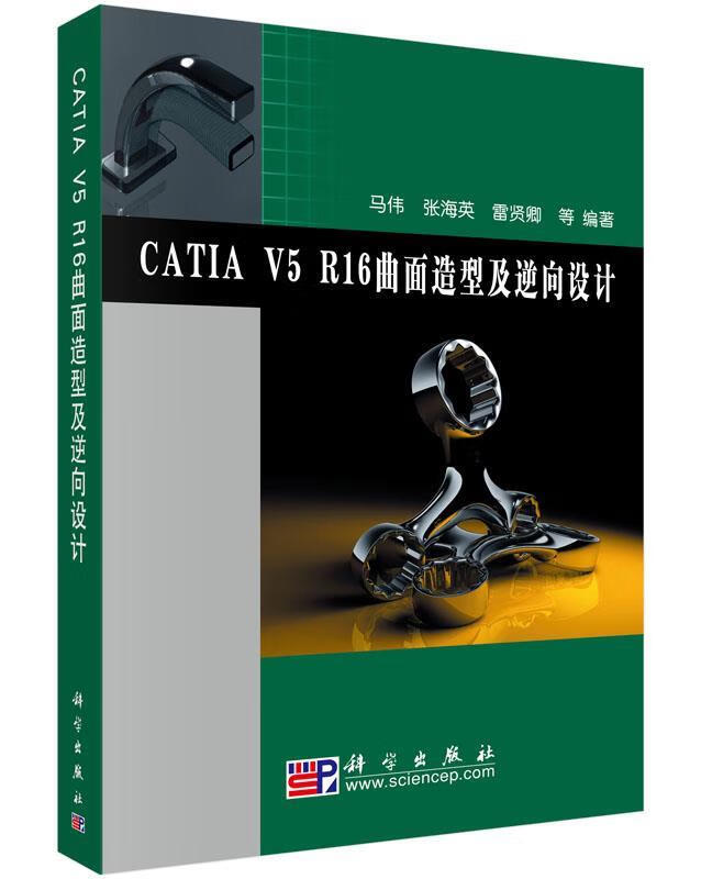CATIA V5 R16曲面造型及逆向设计【，放心购买】