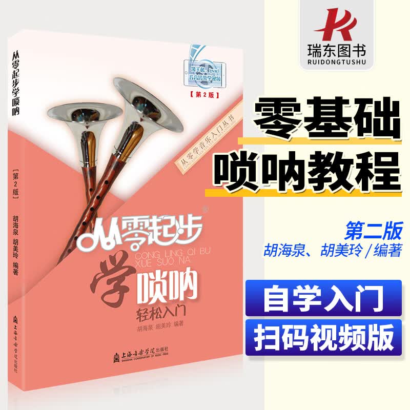 从零起步学唢呐 胡海泉编著 唢呐初学者入门教材书零基础儿童基础教程书唢呐教学书籍吹唢呐演奏自学独奏曲