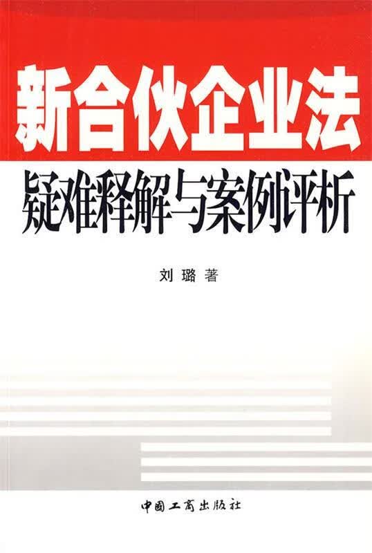 新合伙企业法疑难释解与案例评析