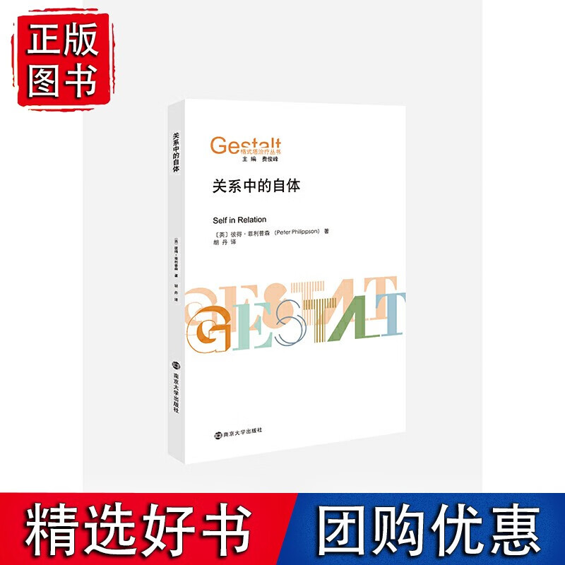 （格式塔治疗丛书）关系中的自体
