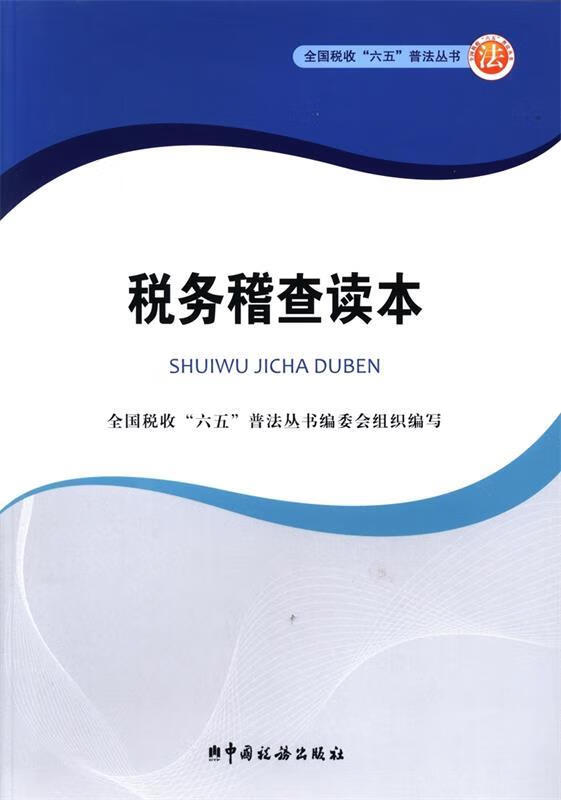 税务稽查读本