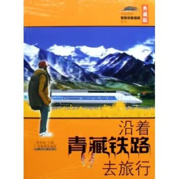 沿着青藏铁路去旅行 谭祎波 著【书】