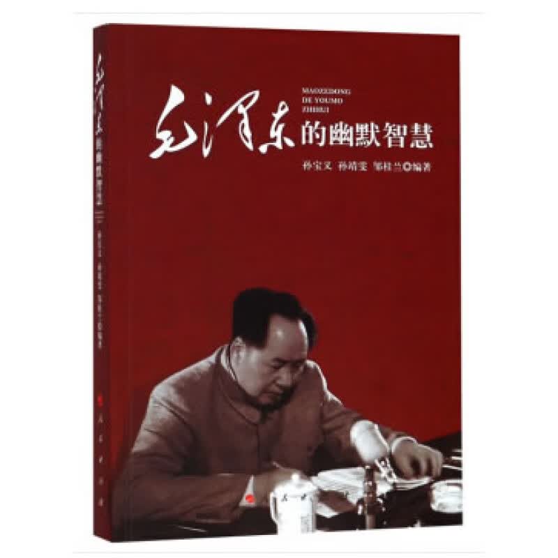 毛泽东的幽默智慧