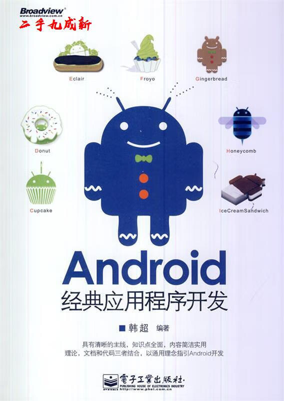 Android经典应用程序开发 韩超著 电子工业出版社 9787121155864