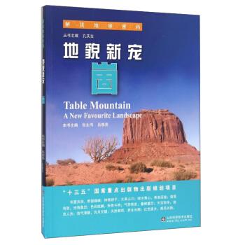 解读地球密码 地貌新宠:崮