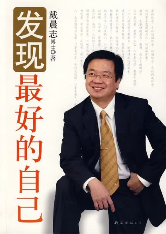 发现的自己 戴晨志 著