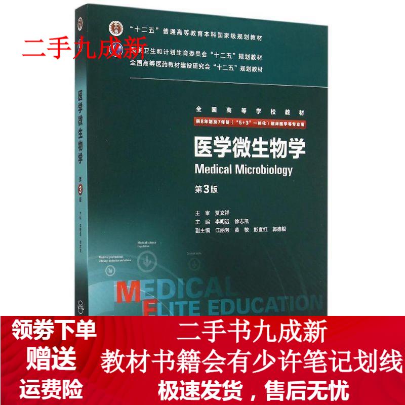 医学微生物学 李明远,徐志凯 9787117204996 人民卫生出版社