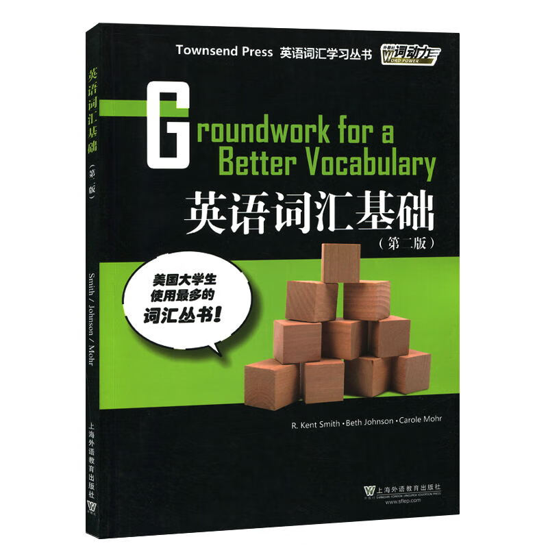 外教社词动力英语词汇基础 第二版Groundwork for a Better Vocabulary