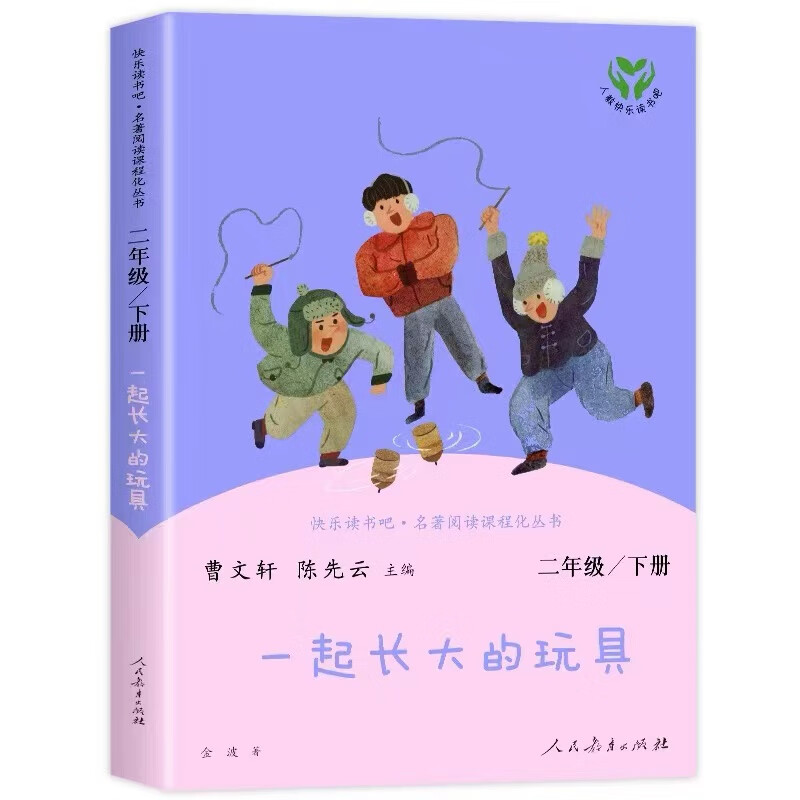 快乐读吧二年级上人民教育出版社快乐读书吧孤独的小螃蟹小狗的小房子一只想飞的猫歪脑袋木头桩大头儿子和小 一起长大的玩具 人教版 (备)