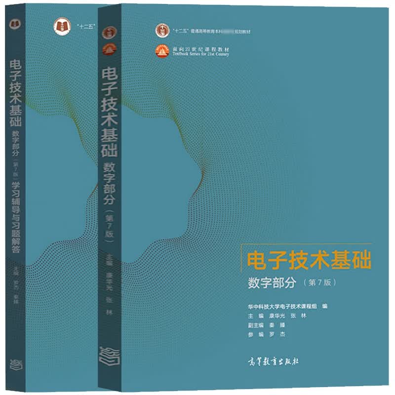 电子技术基础数字部分第七版教材+教辅（2本）