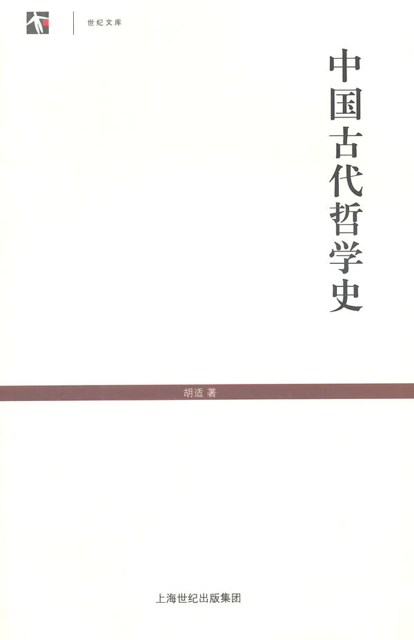 中国古代哲学史 胡适著 9787532573271