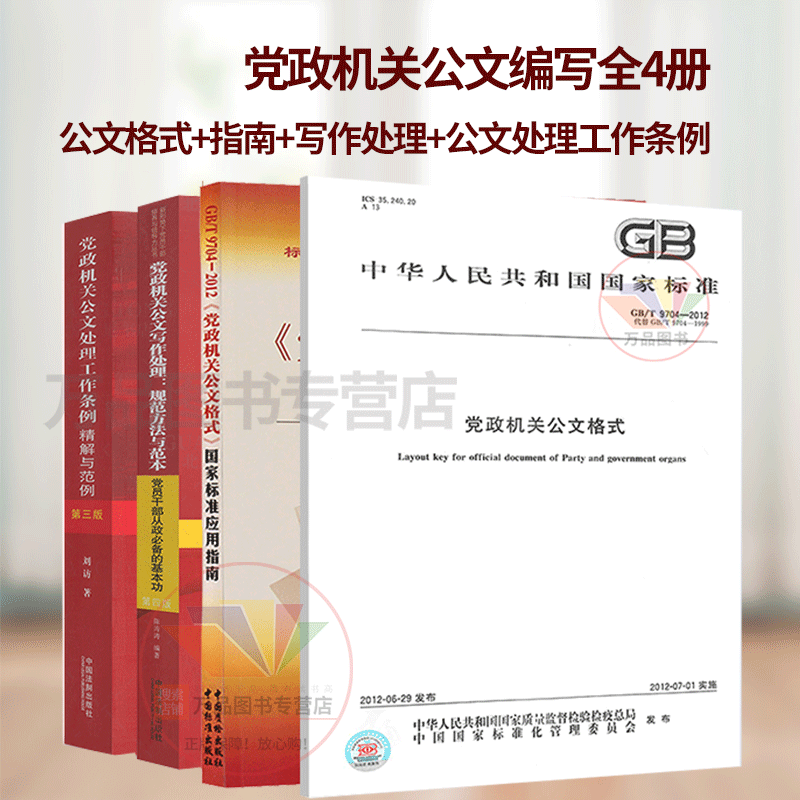 党政机关4本套 GB/T 9704-2012党政机关公文格式+指南+党政机关公文处理工作条例精解与范例+写作处理规范方法
