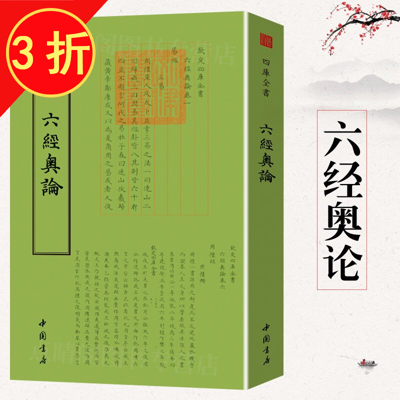 钦定四库全书（原版高清印本）古籍部 六经奥论 定价106