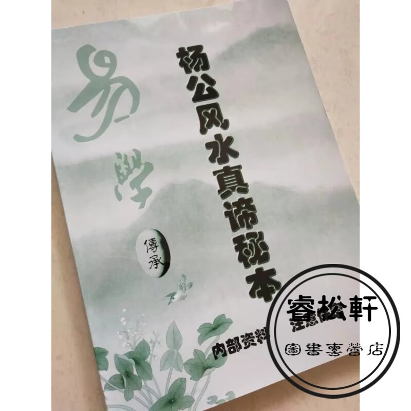现货：杨公风水真谛秘本整理版