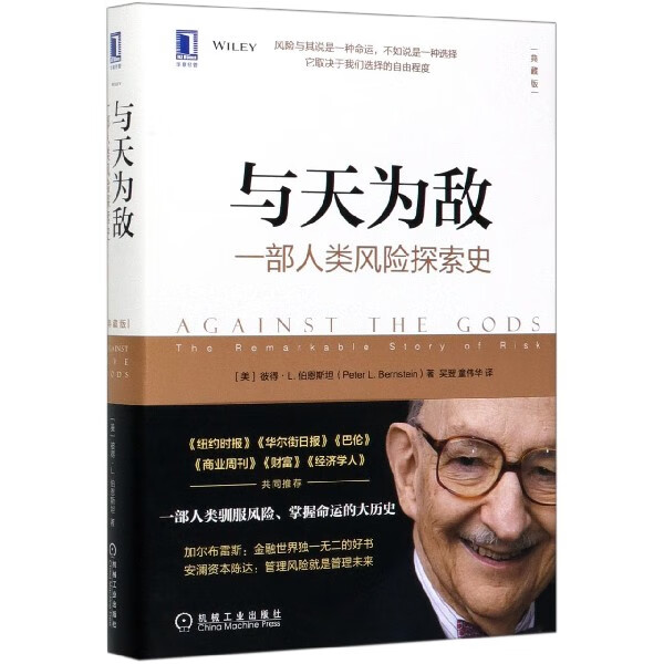 与天为敌(一部人类风险探索史典藏版)(精)