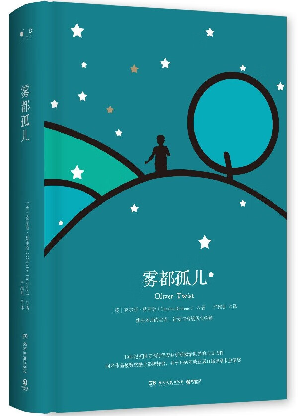 雾都孤儿(精)