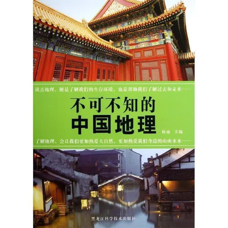 不可不知的中国地理