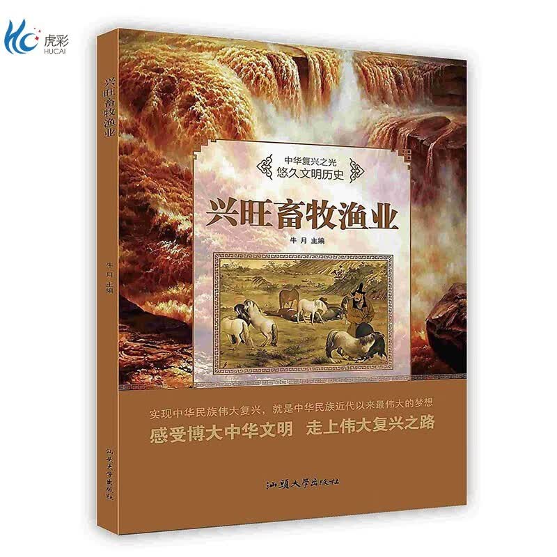 【按需印刷】兴旺畜牧渔业