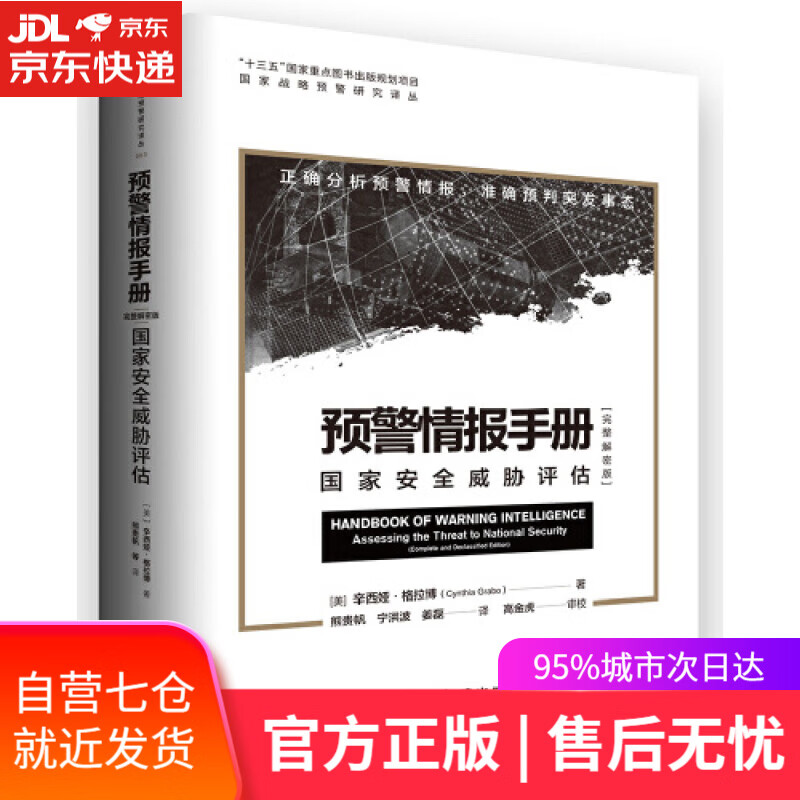 预警情报手册：完整解密版 国家安全威胁评估