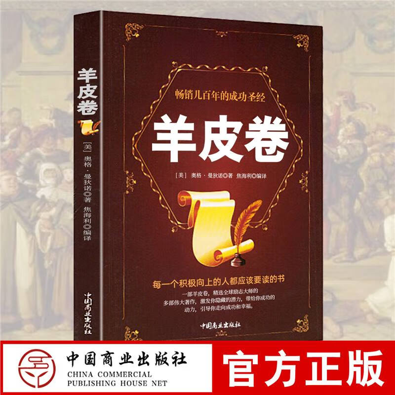 羊皮卷书全集原著全本大全集单本原版羊皮卷世界上最伟大的推销员成功励志畅销书籍人生哲学销售书人性的弱点