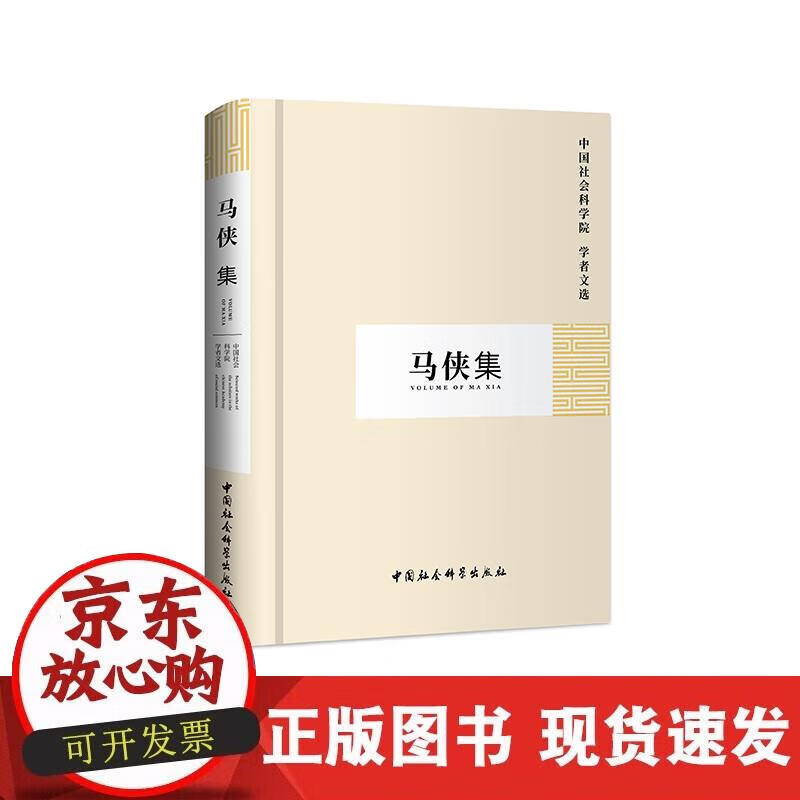 【现货】马侠集(学者文选)