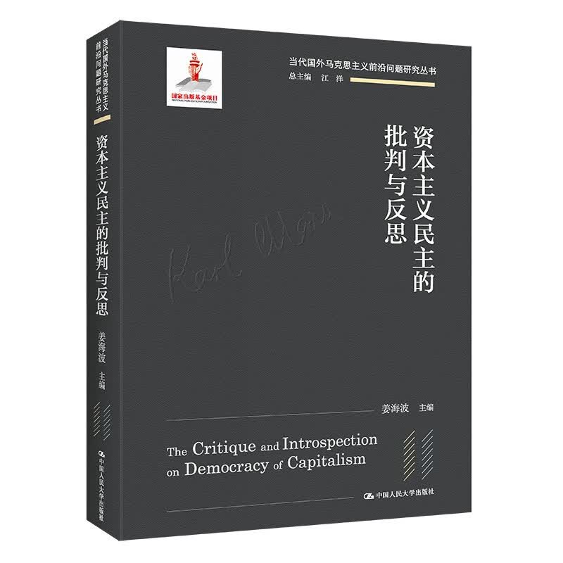 资本主义民主的批判与反思（当代国外马克思主义前沿问题研究丛书；国家出版基金项目）