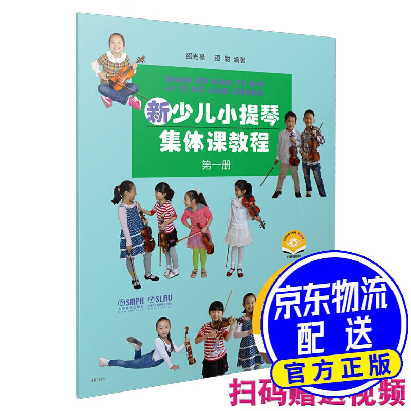新少儿小提琴集体课教程 第一册
