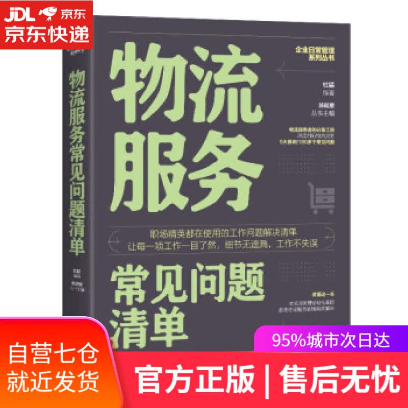 物流服务常见问题清单 杜猛 著 地震出版社 9787502852429